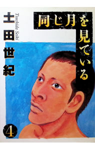 &nbsp;&nbsp;&nbsp; 同じ月を見ている 4 B6版 の詳細 出版社: 小学館 レーベル: ヤングサンデーコミックス 作者: 土田世紀 カナ: オナジツキヲミテイル / ツチダセイキ サイズ: B6版 ISBN: 409152...