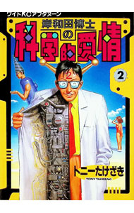 &nbsp;&nbsp;&nbsp; 岸和田博士の科学的愛情 2 変型版 の詳細 出版社: 講談社 レーベル: ワイドKC　アフタヌーン 作者: トニーたけざき カナ: キシワダハカセノカガクテキアイジョウ / トニータケザキ サイズ: 変...