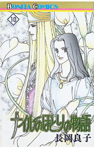 &nbsp;&nbsp;&nbsp; ナイルのほとりの物語 10 新書版 の詳細 出版社: 秋田書店 レーベル: ボニータコミックス 作者: 長岡良子 カナ: ナイルノホトリノモノガタリ / ナガオカヨシコ サイズ: 新書版 ISBN: 4...