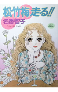 &nbsp;&nbsp;&nbsp; 松竹梅走る！！ B6版 の詳細 出版社: 双葉社 レーベル: ジュールコミックス 作者: 名香智子 カナ: ショウチクバ / ナカトモコ サイズ: B6版 ISBN: 4575331899 発売日: 1...