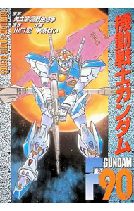 &nbsp;&nbsp;&nbsp; 機動戦士ガンダムF90　 B6版 の詳細 出版社: メディアワークス レーベル: Dengeki　Comics 作者: 中原れい カナ: キドウセンシガンダムエフ90 / ナカハラレイ サイズ: B6版...