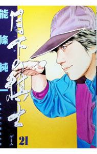 &nbsp;&nbsp;&nbsp; 月下の棋士 21 B6版 の詳細 出版社: 小学館 レーベル: ビッグコミックス 作者: 能條純一 カナ: ゲッカノキシ / ノウジョウジュンイチ サイズ: B6版 ISBN: 4091851215 発...