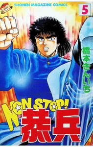 &nbsp;&nbsp;&nbsp; NONSTOP！恭兵 5 新書版 の詳細 出版社: 講談社 レーベル: 少年マガジンコミックス 作者: 橋本きんいち カナ: ノンストップ / ハシモトキンイチ サイズ: 新書版 ISBN: 40631...