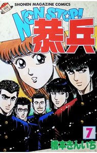 &nbsp;&nbsp;&nbsp; NONSTOP！恭兵 7 新書版 の詳細 出版社: 講談社 レーベル: 少年マガジンコミックス 作者: 橋本きんいち カナ: ノンストップ / ハシモトキンイチ サイズ: 新書版 ISBN: 40631...