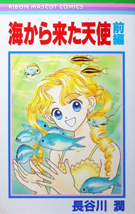 &nbsp;&nbsp;&nbsp; 海からきた天使 1 新書版 の詳細 出版社: 集英社 レーベル: りぼんマスコットコミックス 作者: 長谷川潤 カナ: ウミカラキタテ / ハセガワジュン サイズ: 新書版 ISBN: 40885604...