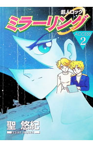 &nbsp;&nbsp;&nbsp; 超人ロック−ミラーリング 2 B6版 の詳細 出版社: ビブロス レーベル: Megu　Comics 作者: 聖悠紀 カナ: チョウジンロックミラーリング / ヒジリユキ サイズ: B6版 ISBN: ...