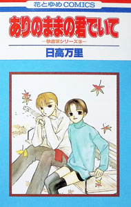 &nbsp;&nbsp;&nbsp; 秋吉家シリーズ(3)−ありのままの君でいて− 新書版 の詳細 出版社: 白泉社 レーベル: 花とゆめCOMICS 作者: 日高万里 カナ: アキヨシケシリーズ3アリノママノキミデイテ / ヒダカバンリ ...
