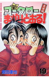 &nbsp;&nbsp;&nbsp; 新・コータローまかりとおる！ 19 新書版 の詳細 出版社: 講談社 レーベル: 少年マガジンコミックス 作者: 蛭田達也 カナ: シンコータローマカリトオル / ヒルタタツヤ サイズ: 新書版 ISB...