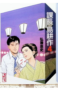 &nbsp;&nbsp;&nbsp; 課長島耕作 4 文庫版 の詳細 出版社: 講談社 レーベル: 講談社漫画文庫 作者: 弘兼憲史 カナ: カチョウシマコウサク / ヒロカネケンシ サイズ: 文庫版 ISBN: 4062600145 発売...
