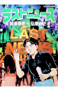 &nbsp;&nbsp;&nbsp; ラストニュース 3 B6版 の詳細 出版社: 小学館 レーベル: ビッグコミックス 作者: 弘兼憲史 カナ: ラストニュース / ヒロカネケンシ サイズ: B6版 ISBN: 4091828337 発売...
