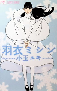 &nbsp;&nbsp;&nbsp; 羽衣ミシン 新書版 の詳細 出版社: 小学館 レーベル: フラワーコミックス 作者: 小玉ユキ カナ: ハゴロモミシン / コダマユキ サイズ: 新書版 ISBN: 9784091311948 発売日:...
