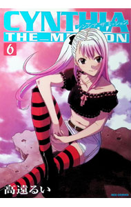 &nbsp;&nbsp;&nbsp; CYNTHIA　THE　MISSION 6 B6版 の詳細 出版社: 一迅社 レーベル: REX　COMICS 作者: 高遠るい カナ: シンシアザミッション / タカトウルイ サイズ: B6版 ISB...