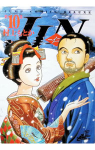 &nbsp;&nbsp;&nbsp; JIN−仁− 10 B6版 の詳細 出版社: 集英社 レーベル: ジャンプコミックス　DX　BJ 作者: 村上もとか カナ: ジン / ムラカミモトカ サイズ: B6版 ISBN: 9784088596...