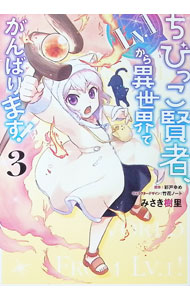 &nbsp;&nbsp;&nbsp; ちびっこ賢者、Lv．1から異世界でがんばります！ 3 B6版 の詳細 出版社: KADOKAWA レーベル: 電撃コミックスNEXT 作者: みさき樹里 カナ: チビッコケンジャレベルイチカライセカイデ...