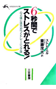 &nbsp;&nbsp;&nbsp; 6秒間でストレスがとれる！ 文庫 の詳細 出版社: 三笠書房 レーベル: 知的生きかた文庫 作者: チャールズ・F・ストレーベル カナ: ロクビョウカンデストレスガトレル / ストレーベル サイズ: 文...