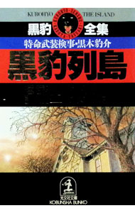 &nbsp;&nbsp;&nbsp; 黒豹列島 文庫 の詳細 出版社: 光文社 レーベル: 光文社文庫 作者: 門田泰明 カナ: クロヒョウレットウ / カドタヤスアキ サイズ: 文庫 ISBN: 4334713122 発売日: 1991/...