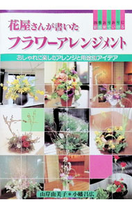 &nbsp;&nbsp;&nbsp; 花屋さんが書いたフラワーアレンジメント 単行本 の詳細 出版社: 大泉書店 レーベル: 作者: 小幡昌広 カナ: ハナヤサンガカイタフラワーアレンジメント / オバタマサヒロ サイズ: 単行本 ISBN...