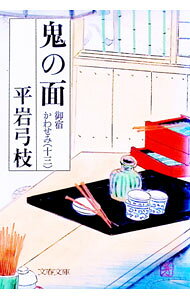 &nbsp;&nbsp;&nbsp; 鬼の面（御宿かわせみ13） 文庫 の詳細 出版社: 文藝春秋 レーベル: 文春文庫 作者: 平岩弓枝 カナ: オニノツラオンヤドカワセミ13 / ヒライワユミエ サイズ: 文庫 ISBN: 416716...