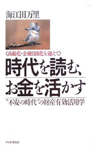 &nbsp;&nbsp;&nbsp; 時代を読む、お金を活かす 単行本 の詳細 出版社: PHP研究所 レーベル: 作者: 海江田万里 カナ: ジダイオヨムオカネオイカス / カイエダバンリ サイズ: 単行本 ISBN: 456954024...