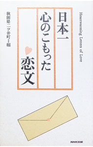 &nbsp;&nbsp;&nbsp; 日本一心のこもった恋文 新書 の詳細 出版社: 日本放送出版協会 レーベル: 作者: 秋田県二ツ井町 カナ: ニホンイチココロノコモッタコイブミ / アキタケンフタツイマチ サイズ: 新書 ISBN: ...