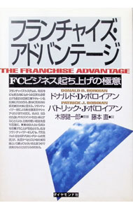 &nbsp;&nbsp;&nbsp; フランチャイズ・アドバンテージ 単行本 の詳細 出版社: ダイヤモンド社 レーベル: 作者: ドナルド・D・ボロイアン／パトリック・J・ボロイアン カナ: フランチャイズアドバンテージ / ドナルドディ...