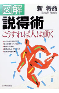 &nbsp;&nbsp;&nbsp; 図解説得術 単行本 の詳細 出版社: 日本実業出版社 レーベル: 作者: 新将命 カナ: ズカイセットクジュツ / アタラシマサミ サイズ: 単行本 ISBN: 4534025165 発売日: 1996...