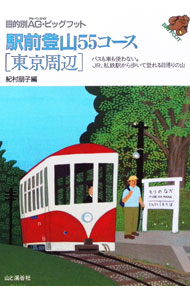 &nbsp;&nbsp;&nbsp; 駅前登山55コース 単行本 の詳細 出版社: 山と渓谷社 レーベル: 目的別AG・ビッグフット 作者: 紀村朋子 カナ: エキマエトザンゴジュウゴコース / キムラトモコ サイズ: 単行本 ISBN: ...