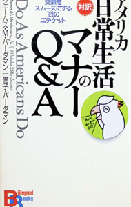 &nbsp;&nbsp;&nbsp; アメリカ日常生活のマナーQ＆A 単行本 の詳細 出版社: 講談社インターナショナル レーベル: Bilingual　books 作者: ジェームス・M・バーダマン／倫子・バーダマン カナ: アメリカニチ...