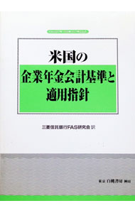 &nbsp;&nbsp;&nbsp; 米国の企業年金会計基準と適用指針 単行本 の詳細 出版社: 白桃書房 レーベル: 作者: 三菱信託銀行FAS研究会 カナ: ベイコクノキギョウネンキンカイケイキジュントテキヨウシシン / ミツビシシンタ...