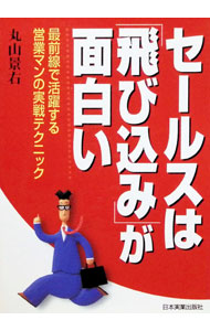 &nbsp;&nbsp;&nbsp; セールスは「飛び込み」が面白い 単行本 の詳細 出版社: 日本実業出版社 レーベル: 作者: 丸山景右 カナ: セールスワトビコミガオモシロイ / マルヤマケイスケ サイズ: 単行本 ISBN: 453...
