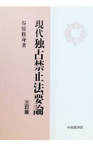 &nbsp;&nbsp;&nbsp; 現代独占禁止法要論 単行本 の詳細 出版社: 中央経済社 レーベル: 作者: 谷原修身 カナ: ゲンダイドクセンキンシホウヨウロン / タニハラオサミ サイズ: 単行本 ISBN: 4502763721...