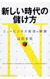 &nbsp;&nbsp;&nbsp; 新しい時代の儲け方−ニュービジネス成功の秘訣− 単行本 の詳細 出版社: NTT出版 レーベル: 作者: 富沢木実 カナ: アタラシイジダイノモウケカタニュービジネスセイコウノヒケツ / トミサワコノミ...