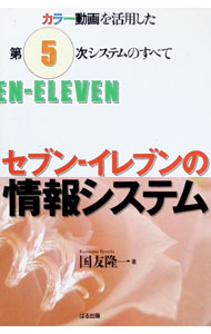 &nbsp;&nbsp;&nbsp; セブン−イレブンの情報システム−カラー動画を活用した第5次システムのすべて− 単行本 の詳細 出版社: ぱる出版 レーベル: 作者: 国友隆一 カナ: セブンイレブンノジョウホウシステムカラードウガヲカ...