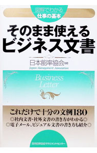 &nbsp;&nbsp;&nbsp; そのまま使えるビジネス文書 単行本 の詳細 出版社: 日本能率協会マネジメントセンター レーベル: 図解でわかる仕事の基本 作者: 日本能率協会 カナ: ソノママツカエルビジネスブンショ / ニホンノウ...