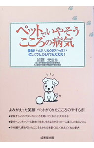 &nbsp;&nbsp;&nbsp; ペットでいやそうこころの病気 単行本 の詳細 出版社: 成美堂出版 レーベル: 作者: 加藤元 カナ: ペットデイヤソウココロノビョウキ / カトウゲン サイズ: 単行本 ISBN: 441500846...