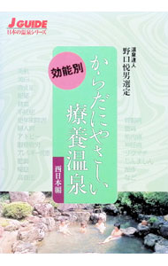 &nbsp;&nbsp;&nbsp; "からだにやさしい療養温泉　西日本編 " の詳細 出版社: 山と渓谷社 レーベル: J　guide 作者: 野口悦男 カナ: カラダニヤサシイリョウヨウオンセンニシニホンヘン / ノグチエツオ サイズ:...
