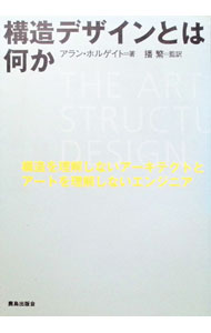 &nbsp;&nbsp;&nbsp; 構造デザインとは何か 単行本 の詳細 出版社: 鹿島出版会 レーベル: 作者: Holgate Alan カナ: コウゾウデザイントワナニカ / アランホルゲイト サイズ: 単行本 ISBN: 4306...