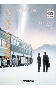 &nbsp;&nbsp;&nbsp; ミンミン父のと旅路−NHK　CDブック− 単行本 の詳細 出版社: NHK出版 レーベル: 作者: 瞿新華／史美俊 カナ: ミンミンチチトノタビジエヌエイチケーシーディーブック / クシンカ サイズ: ...