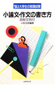 &nbsp;&nbsp;&nbsp; 大学生の就職試験　小論文・作文の書き方［97年版］ 単行本 の詳細 出版社: 成美堂出版 レーベル: 作者: 小松五郎 カナ: ダイガクセイノシュウショクシケンショウロンブンサクブンノカキカタ97ネン ...