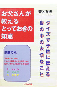 &nbsp;&nbsp;&nbsp; お父さんが教えるとっておきの知恵 単行本 の詳細 出版社: はまの出版 レーベル: 作者: 茉谷有博 カナ: オトウサンガオシエルトッテオキノチエ / マタニアリヒロ サイズ: 単行本 ISBN: 48...