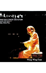 &nbsp;&nbsp;&nbsp; "【2CD】たましいのトポス" の詳細 発売元: SATOWA アーティスト名: ウォン・ウィンツァン カナ: タマシイノトポス WONG WING TSAN PIANO SOLO CONCERT 20...