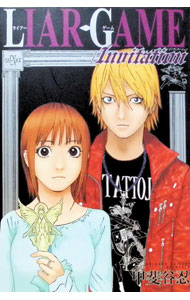 &nbsp;&nbsp;&nbsp; LIAR　GAME／Invitation 単行本 の詳細 出版社: 集英社 レーベル: 愛蔵版コミックス 作者: 甲斐谷忍 カナ: ライアーゲームインヴィテーション / カイタニシノブ サイズ: 単行本...
