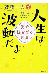 &nbsp;&nbsp;&nbsp; 斎藤一人　人生は波動だよ 単行本 の詳細 出版社: 徳間書店 レーベル: 作者: 斎藤一人 カナ: サイトウヒトリジンセイワハドウダヨ / サイトウヒトリ サイズ: 単行本 ISBN: 41986614...