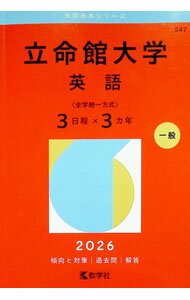 &nbsp;&nbsp;&nbsp; 立命館大学（英語全学統一方式3日程×3カ年）　2026年版 単行本 の詳細 出版社: 教学社 レーベル: 大学赤本シリーズ 作者: 教学社編集部【編】 カナ: リツメイカンダイガクエイゴゼンガクトウイツ...