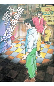 &nbsp;&nbsp;&nbsp; 麻雀放浪記CLASSIC 1 B6版 の詳細 出版社: 竹書房 レーベル: 近代麻雀コミックス 作者: 井上孝重 カナ: マージャンホウロウキクラシック / イノウエタカシゲ サイズ: B6版 ISBN...