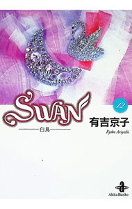 &nbsp;&nbsp;&nbsp; SWAN 12 文庫版 の詳細 出版社: 秋田書店 レーベル: 秋田文庫 作者: 有吉京子 カナ: スワン / アリヨシキョウコ サイズ: 文庫版 ISBN: 4253171680 発売日: 1996/...