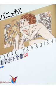 &nbsp;&nbsp;&nbsp; 山岸凉子全集(24)−パニュキス− B6版 の詳細 出版社: 角川書店 レーベル: あすかコミックス　SP 作者: 山岸凉子 カナ: ヤマギシリョウコゼンシュウ24パニュキス / ヤマギシリョウコ サイ...