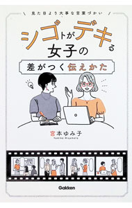 &nbsp;&nbsp;&nbsp; シゴトがデキる女子の差がつく伝えかた 単行本 の詳細 出版社: Gakken レーベル: 作者: 宮本ゆみ子 カナ: シゴトガデキルジョシノサガツクツタエカタ / ミヤモトユミコ サイズ: 単行本 IS...