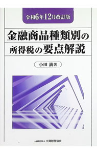 &nbsp;&nbsp;&nbsp; 金融商品種類別の所得税の要点解説 令和6年12月改訂版 単行本 の詳細 出版社: 大蔵財務協会 レーベル: 作者: 小田満 カナ: キンユウショウヒンシュルイベツノショトクゼイノヨウテンカイセツ / オ...
