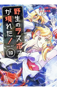 &nbsp;&nbsp;&nbsp; 野生のラスボスが現れた！　黒翼の覇王 10 B6版 の詳細 出版社: アース・スターエンターテイメント レーベル: アース・スターコミックス 作者: 葉月翼 カナ: ヤセイノラスボスガアラワレタコクヨク...